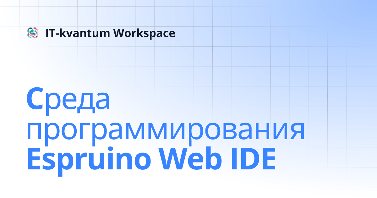 Cреда программирования Espruino Web IDE | IT-kvantum Workspace