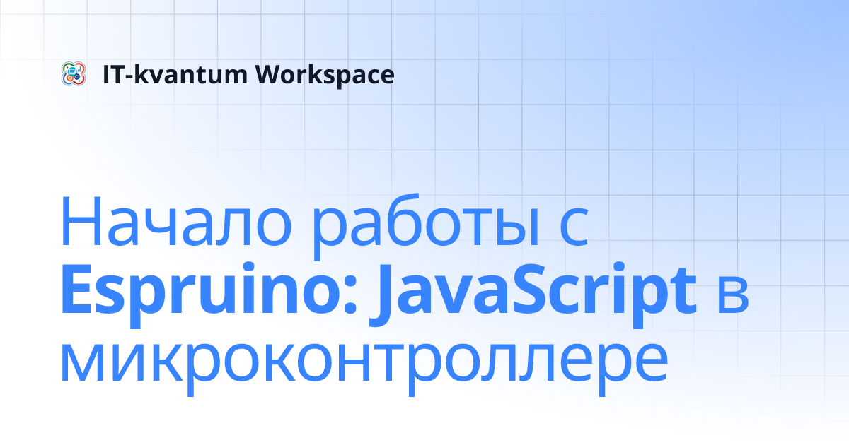 Начало работы с Espruino: JavaScript в микроконтроллере | IT-kvantum ...