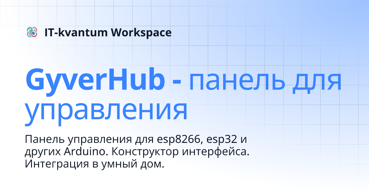 GyverHub - панель для управления | IT-kvantum Workspace